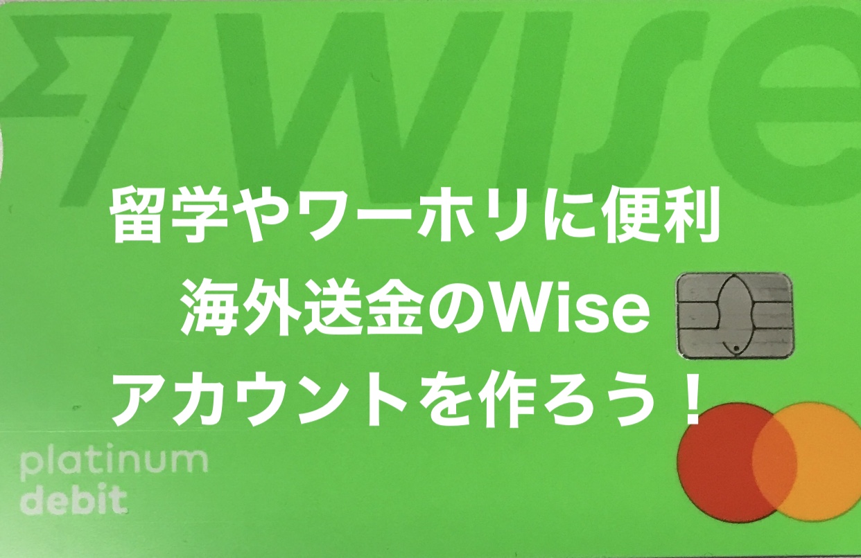 Wise アカウントを作ろう！】 留学やワーホリ前の方必見！絶対に便利, 海外送金のWiseのアカウント開設方法！